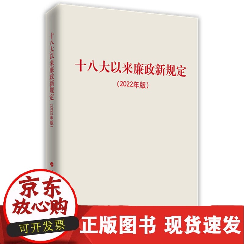 C 十八大以来廉政新规定（2022年版）