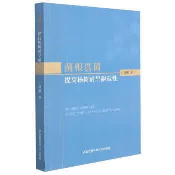 菌根真菌提高杨树耐旱耐盐性