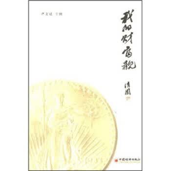 我的财富观 严文斌 著