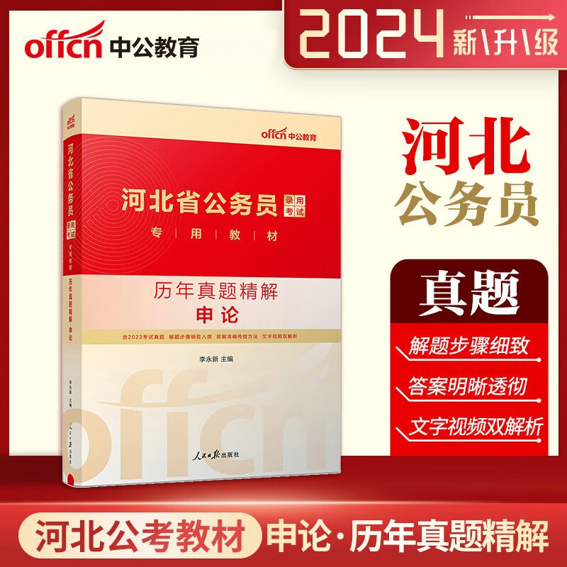 中公2024年河北省公务员考试教材行测申论历年真题试卷题库行政职业能力测验石家庄乡镇选调生村官行测申论写作河北省考四级联考公务员2023年真题 1本申论真题