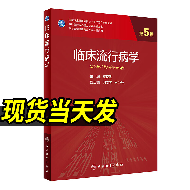 临床流行病学 第5版第五版十三五规划教材 供研究生及专科医师用核心能力提升教材 硕士研究生