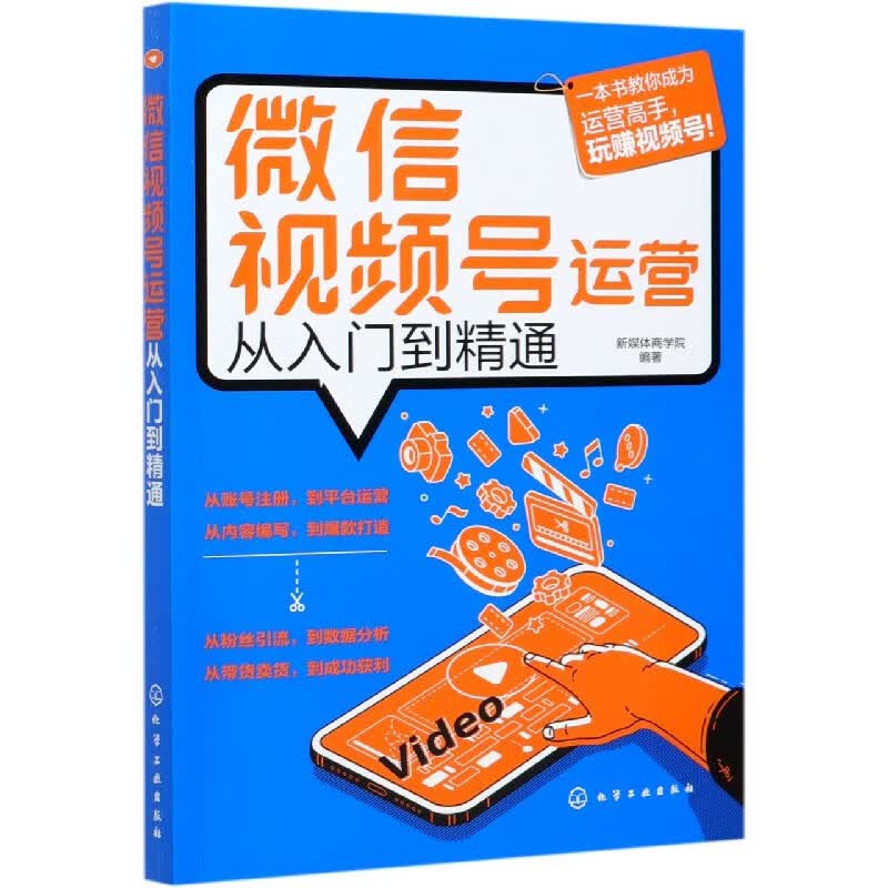 微信视频号运营从入门到精通