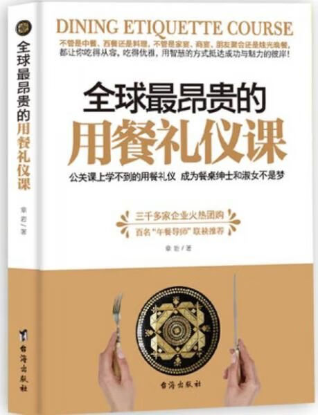 昂贵的用餐礼仪课9787516803776