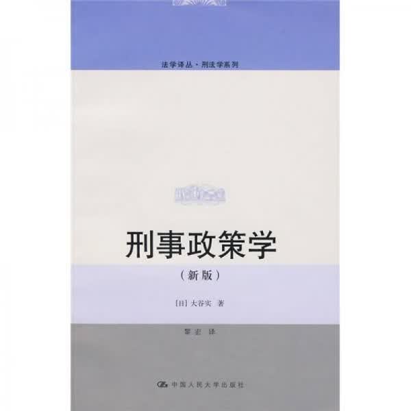 刑事政策学新版9787300114620