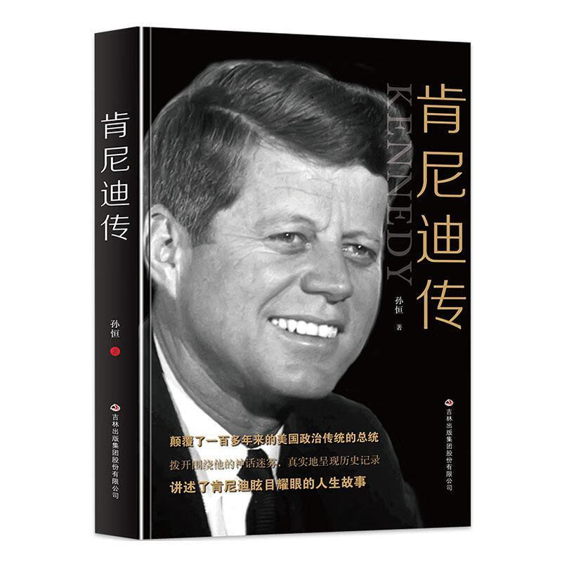 肯尼迪传 孙恒 9787546357966