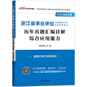浙江事业单位考试用书