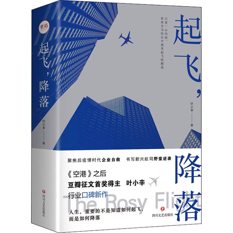 起飞,降落(全2册) 叶小辛 小说/都市