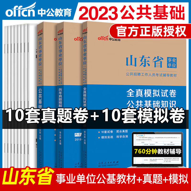 中公事业编考试2023山东事业单位考试教材历年真题库公共综合基 综合写作（新版）