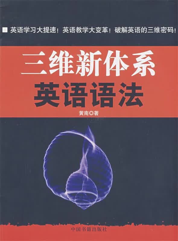 三维新体系英语语法