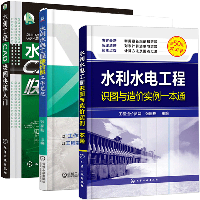 水利水电工程识图与造价实例一本通+水利工程CAD绘图快速入门+水利水电工程造价员工作笔记 3册书籍