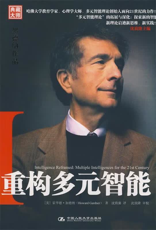 重构多元智能:加德纳作品 (美)加德纳(Gardner,H)著,沈致襄译 中国人民大学出