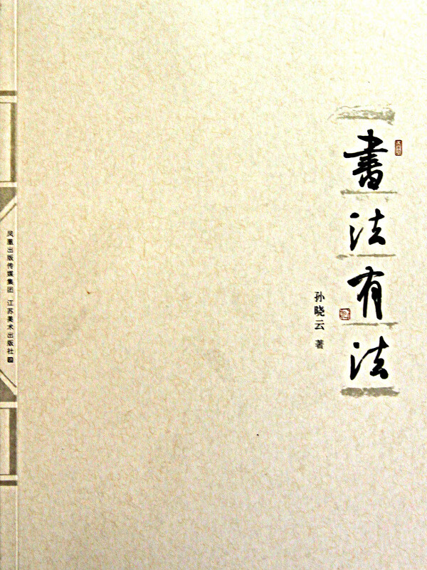 书法有法