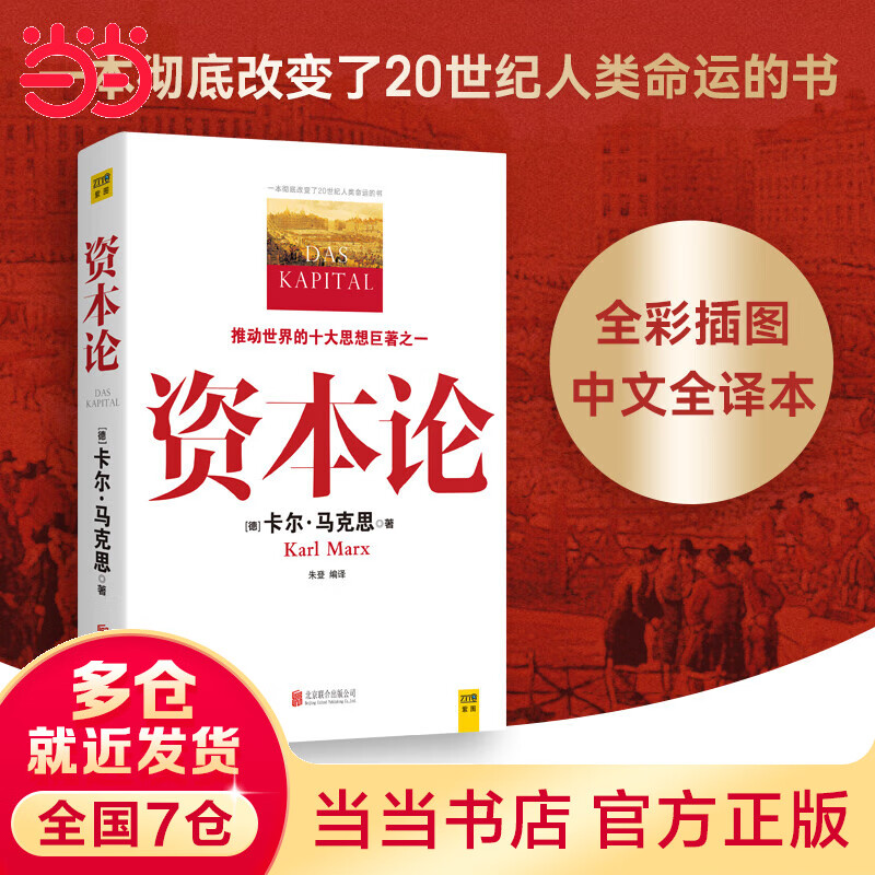 【当当】当当资本论（一本彻底改变了20世纪人类命运的书，推动世界的十大思想巨著之一）
