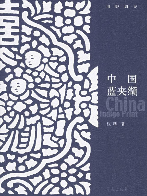 中国蓝夹缬