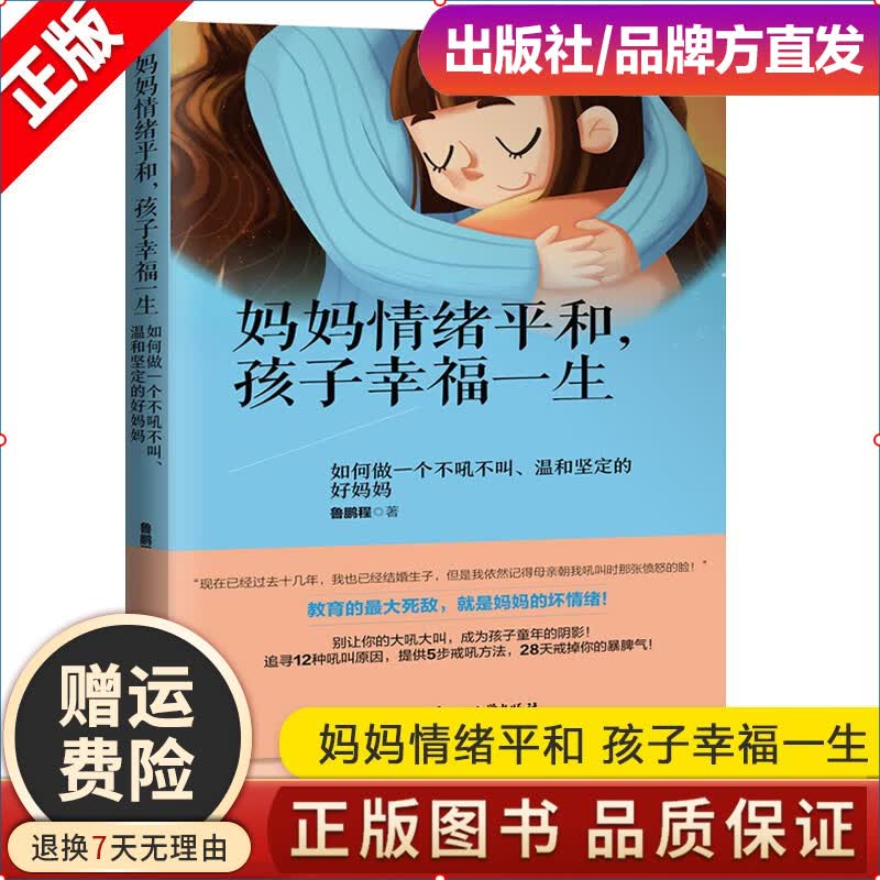 妈妈情绪平和孩子幸福一生 如何做一个不吼不叫温和坚定的好妈妈 学会管理情绪洞悉孩子的心理