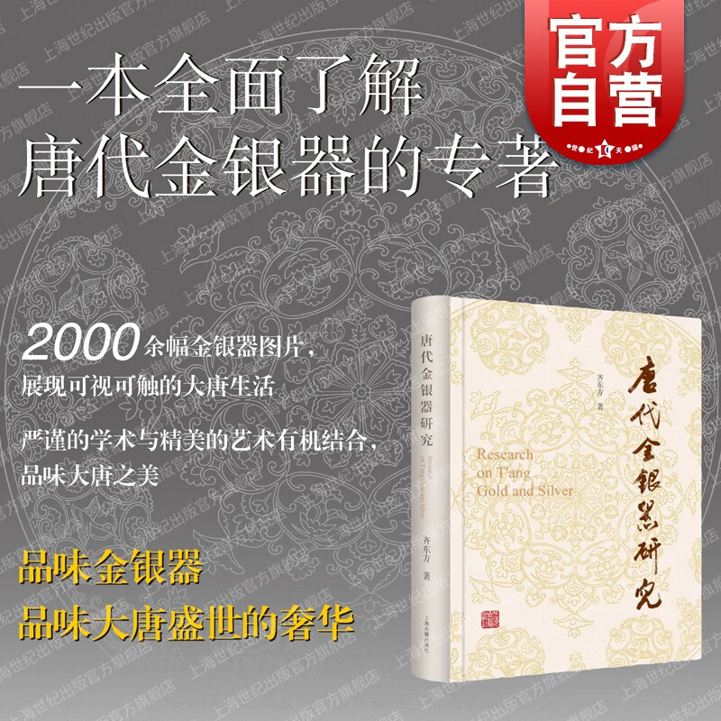 唐代金银器研究 齐东方著作文物艺术品鉴赏 汉唐史考古学 上海古籍出版社 另著行走在汉唐之间/花舞大唐春解读何家村遗宝