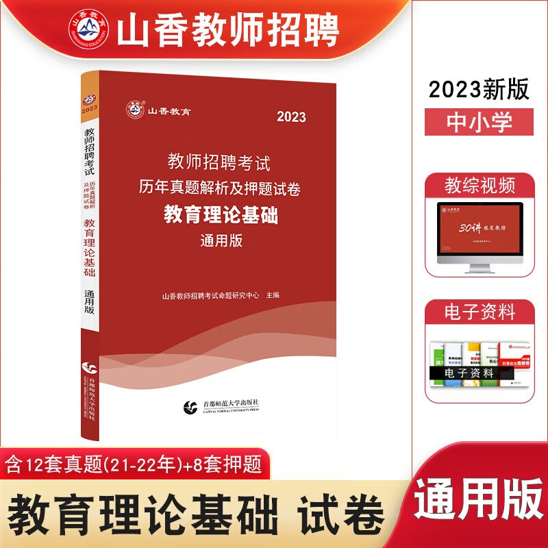 山香教育2023年教师招聘考试 教育学和教育心理学考教师编制 试卷