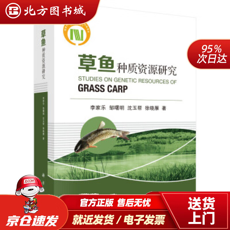 【现货】草鱼种质资源研究李家乐等 北方图书城