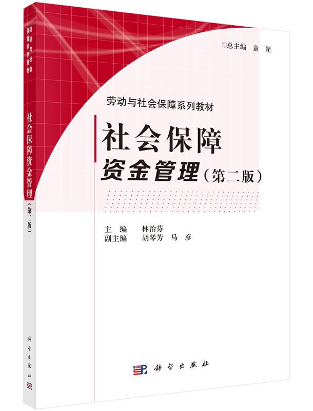 社会保障资金管理（第二版） 社会科学 林治芬主编 科学出版社 9787030448859