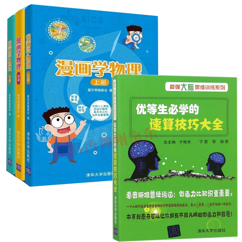 漫画学物理 上中下册 慕华成志爱学堂科普科学书籍 初中物理优等生速算技巧
