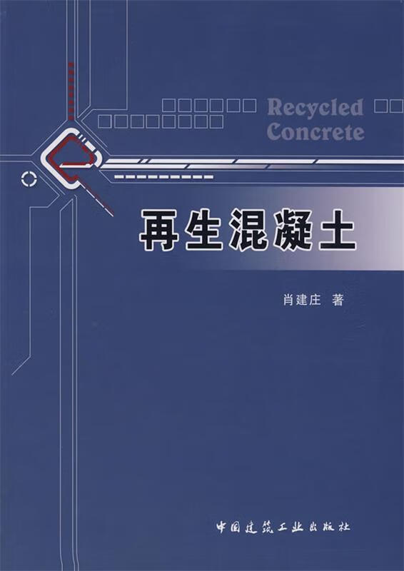 【图书】 再生混凝土 9787112098989