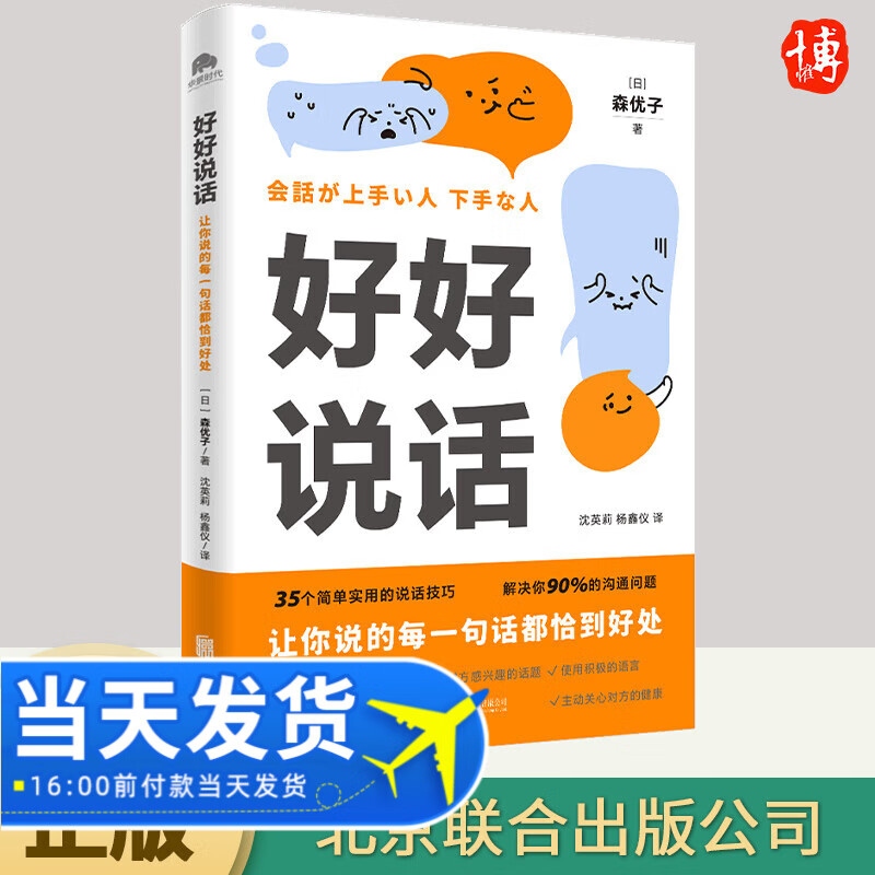 好好说话 让你说的每一句话都恰到好处 以故事形式呈现真实案例 35个简单实用的说话技巧 解决你90%的沟通难题 北京联合出版公司
