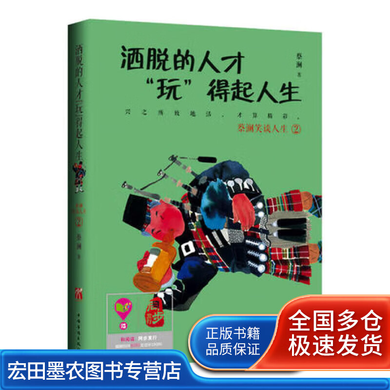 洒脱的人才玩得起人生【好书】