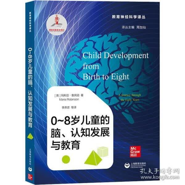 0-8岁儿童的脑认知发展与教育/教育神经科学译丛(英)·鲁宾逊|总主编:周加仙|译者:李燕芳 全新