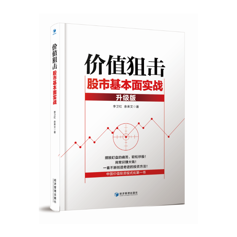 价值狙击——股市基本面实战（升级版）