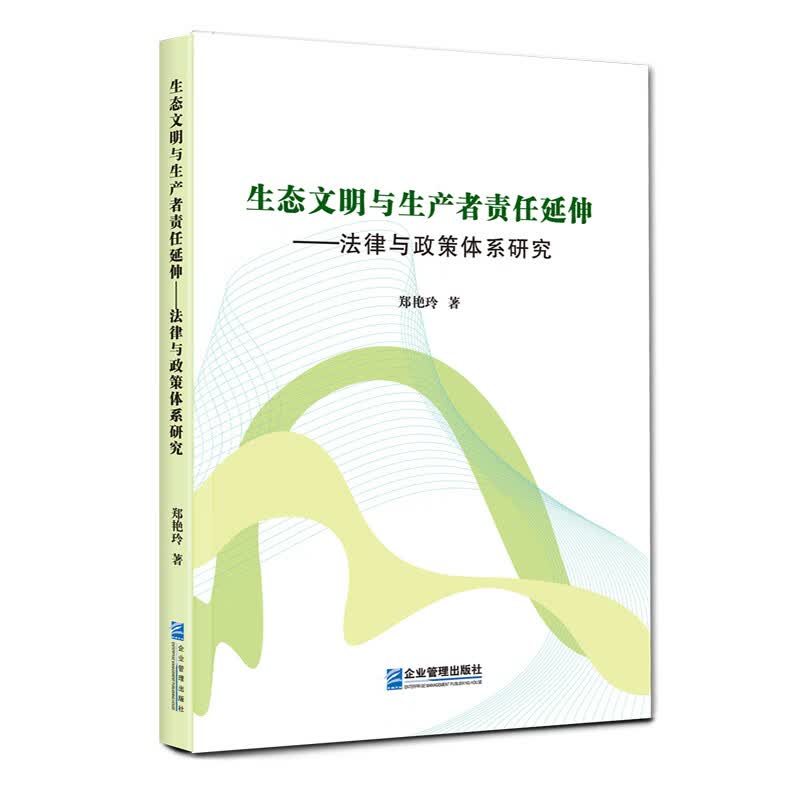 全新 生态文明与生产者责任延伸——法律与政策体系研究