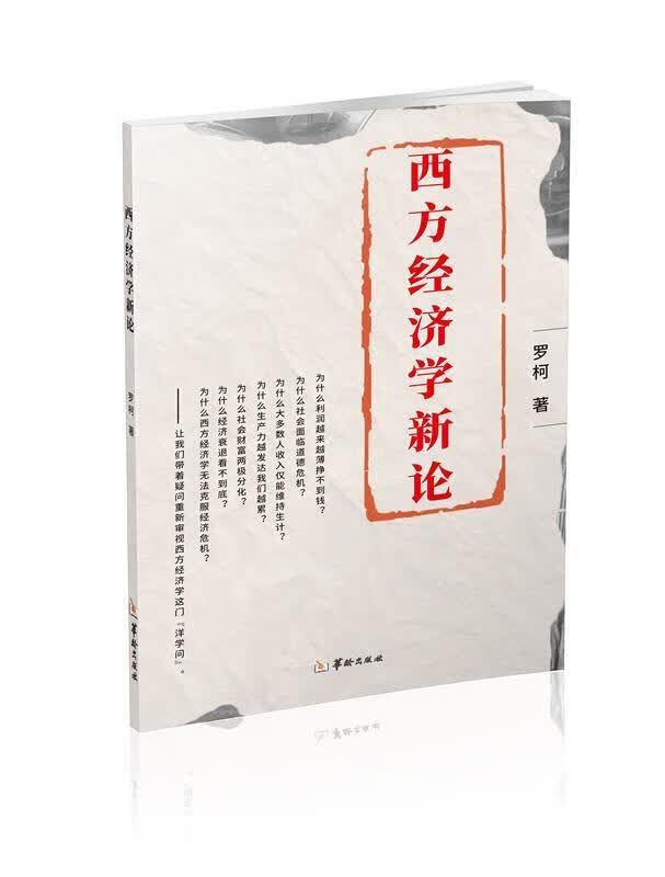 西方经济学新论 罗柯【书】