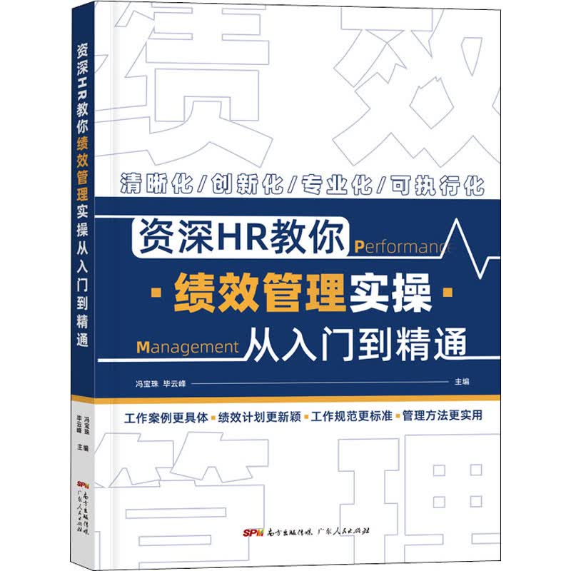资深HR教你绩效管理实操从入门到精通 图书