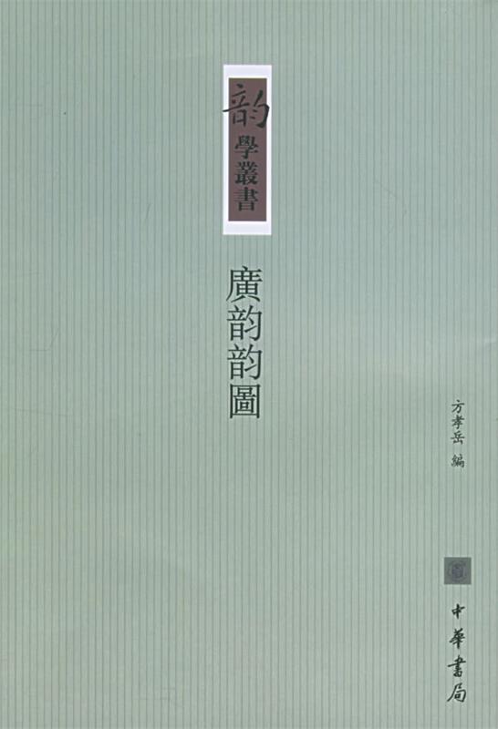 广韵韵图 方孝岳 编