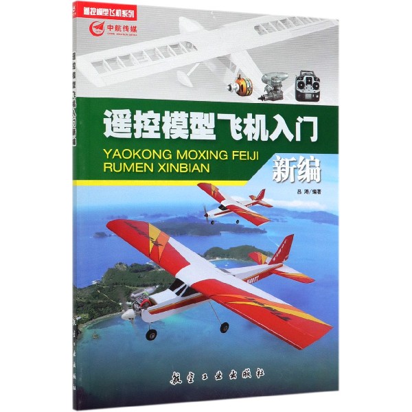 遥控模型飞机入门新编 9787516509654