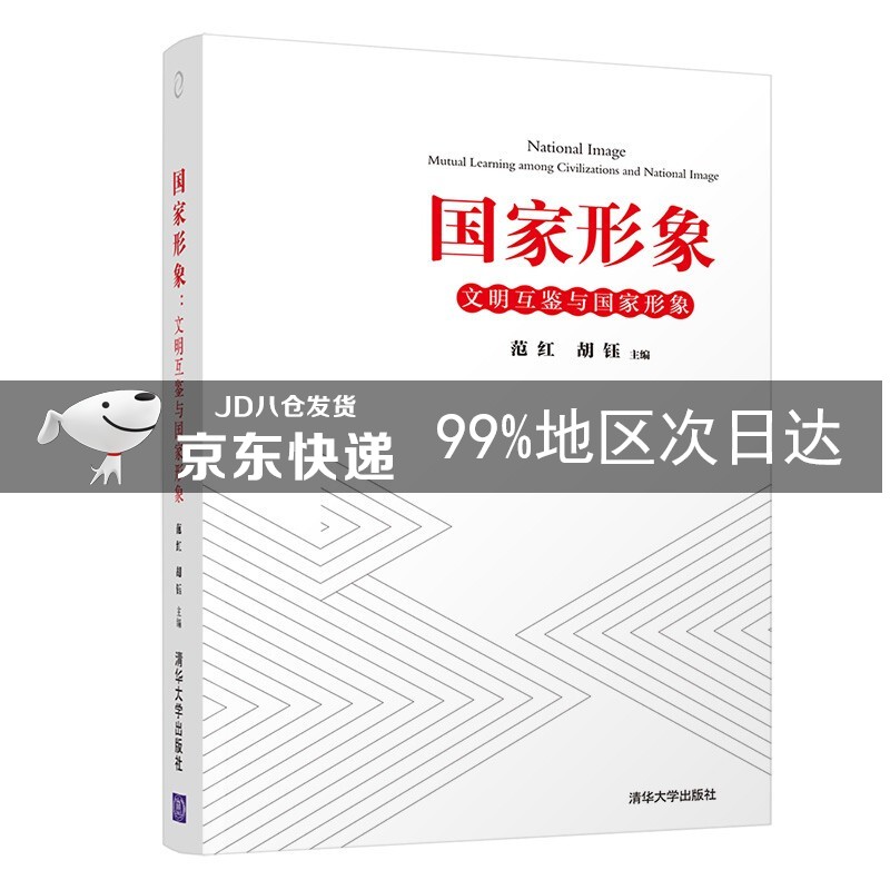 国家形象：文明互鉴与国家形象