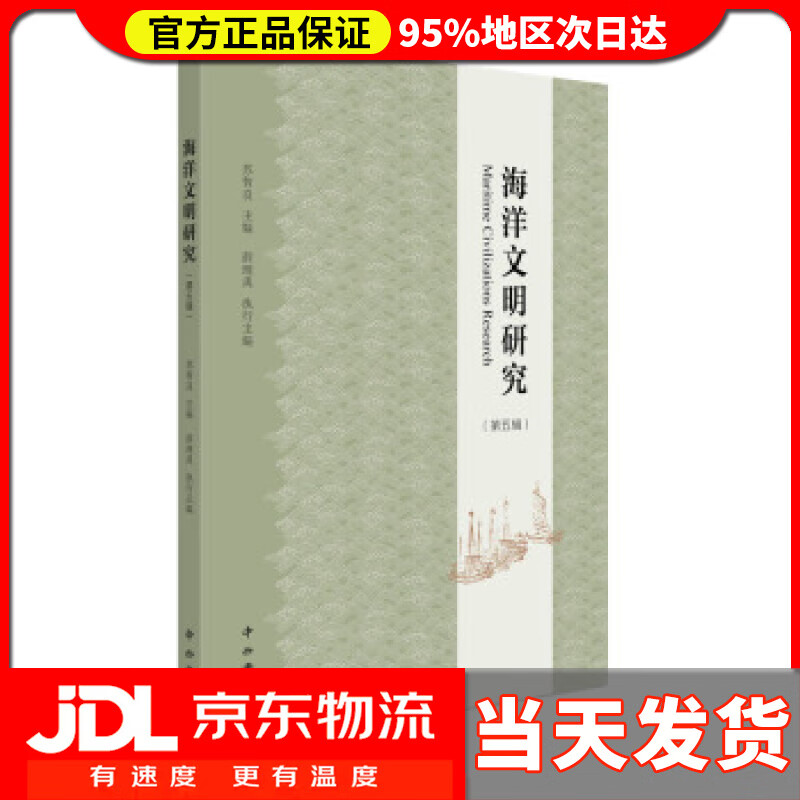 海洋文明研究（第五辑） 苏智良 编