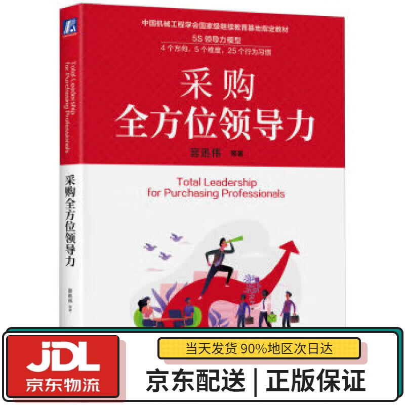 【全新送货上门】采购全方位领导力 宫迅伟 机械工业出版社 9787111719908