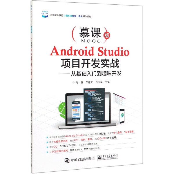 Android Studio项目开发实战--从基础入门到趣味开发(慕课版高等职业教育计算机类新型