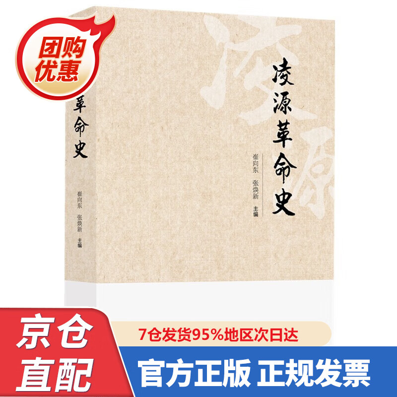 【新书】凌源革命史 9787205098575 崔向东,张焕新 著 辽宁人民出版社