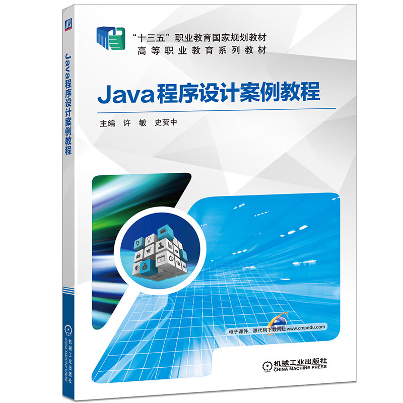 官网 Java程序设计案例教程 许敏 史荧中 ##高等职业教育十三五规划教材 9787111602453 机械工业出版社旗舰店