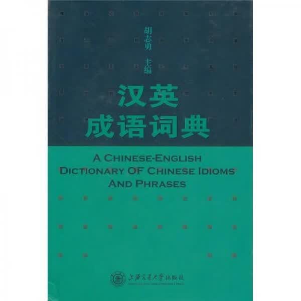 汉英成语词典9787313062581