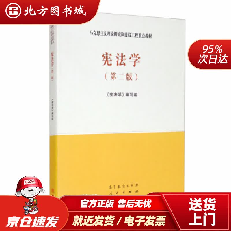 【现货】宪法学（第二版）马克思主义理论研究和建设工程重点教材《宪法学》编写组编高等教育出版社，人民出版 北方图书城