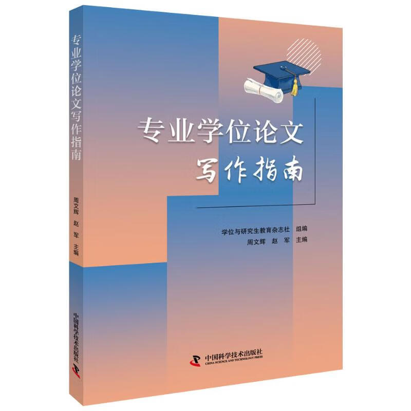 专业学位论文写作指南