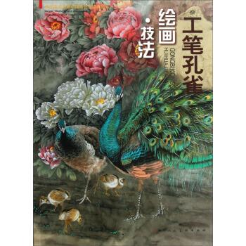 工笔孔雀绘画 技法