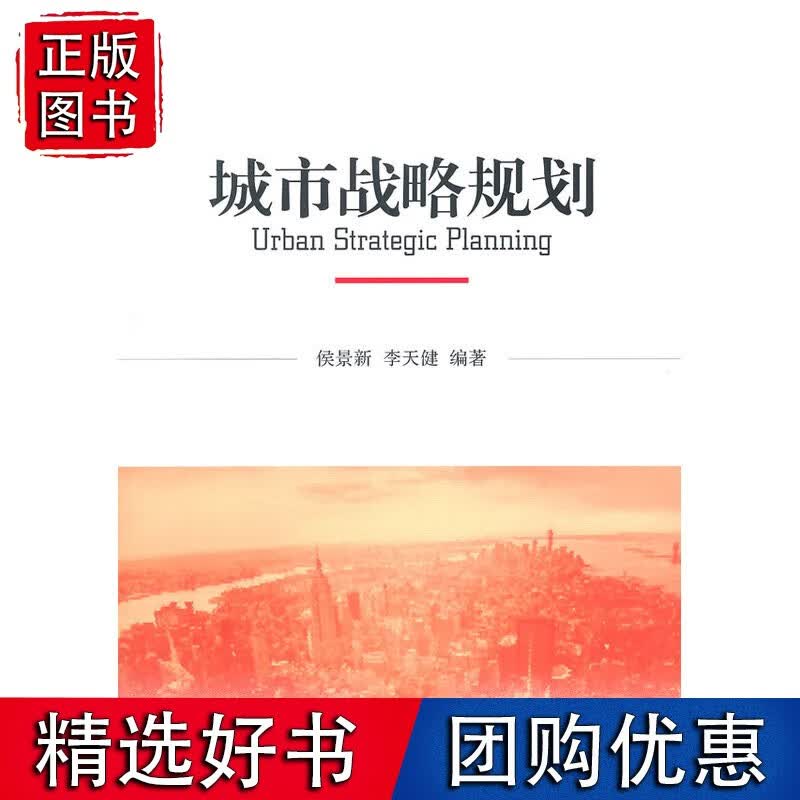 城市战略规划