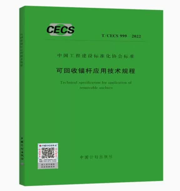 T/CECS 999-2022 可回收锚杆应用技术规程 中国建筑工业出版社