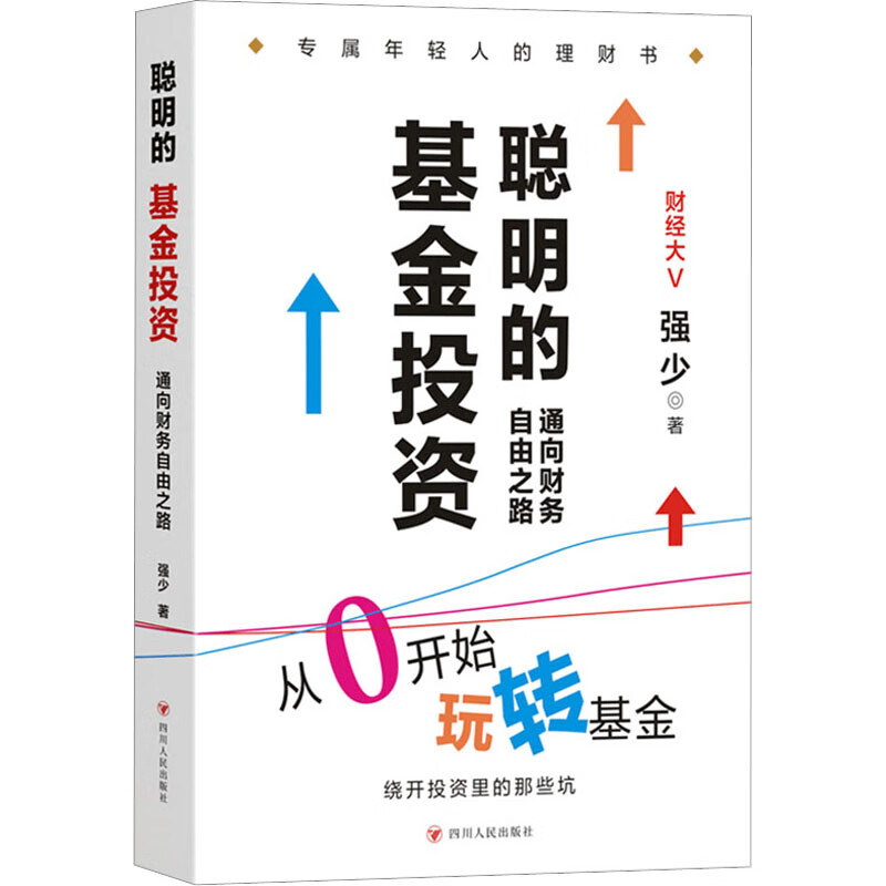 聪明的基金投资 通向财务自由之路 图书