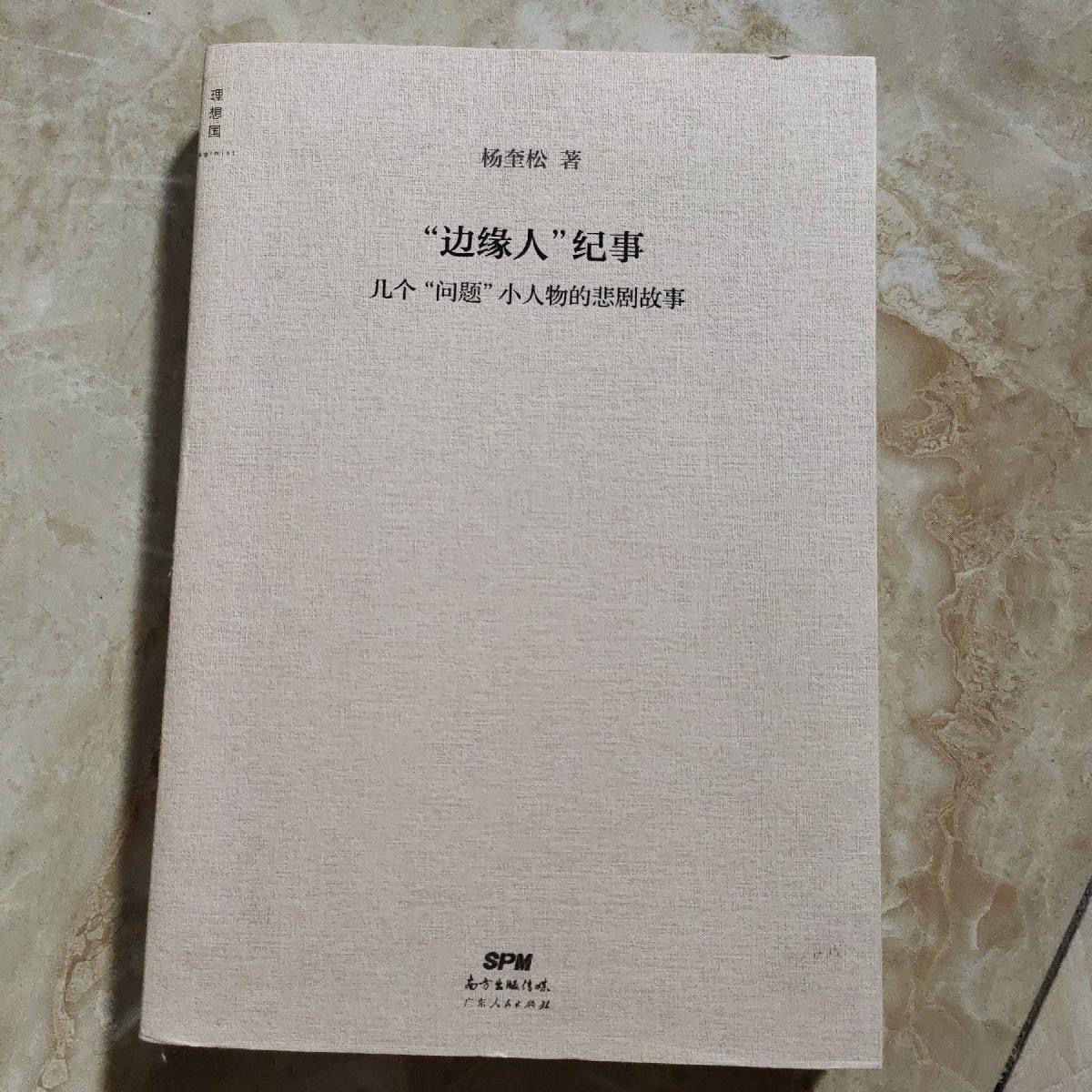 现货“边缘人”纪事:几个“问题”小人物的悲剧故事 广西师范大学