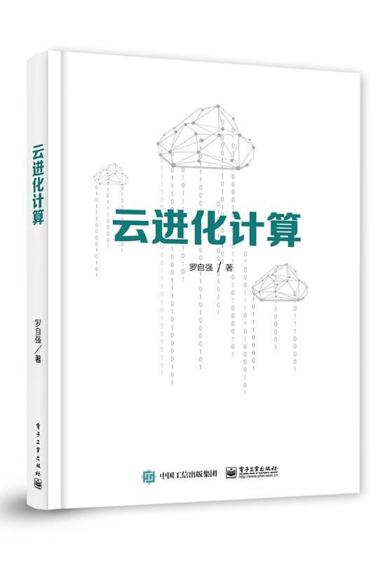 云进化计算 罗自强【书】