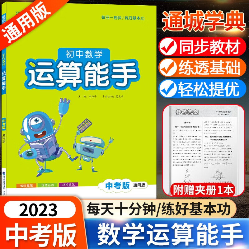 2023新版 通城学典初中数学运算能手中考版通用版 中考总复习思维提升计算强化训练能力提升 初一初二